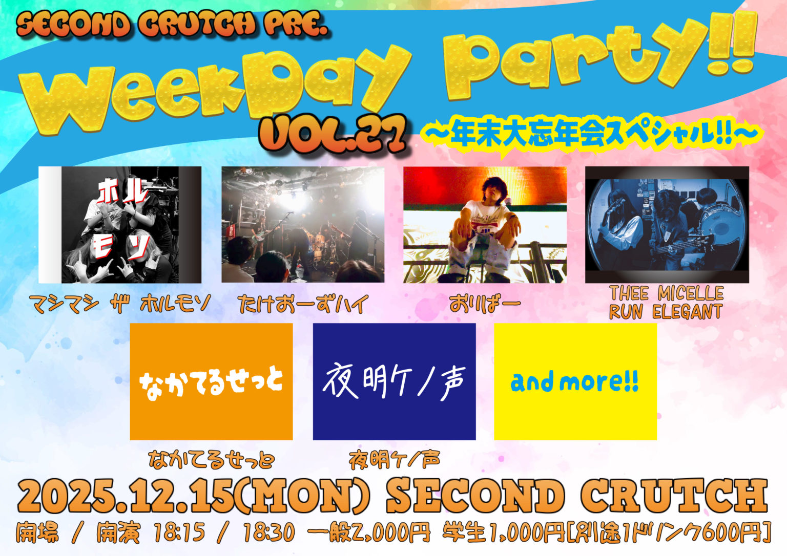 『WeekDay Party!! VOL.27~年末大忘年会スペシャル!!~』 | SECOND CRUTCH